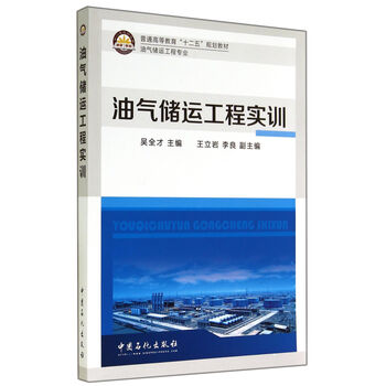 油气储运工程实训(油气储运工程专业普通高等教育十二五规划教材)
