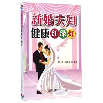 正版 新婚夫妇健康红绿灯9787508296364