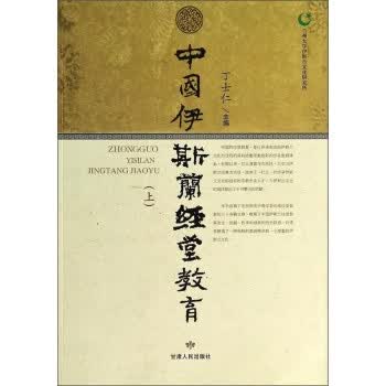 中国伊斯兰经堂教育(上)