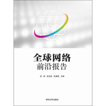 全球网络前沿报告