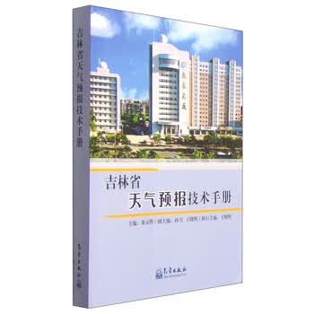 吉林省天气预报技术手册9787502959234气象