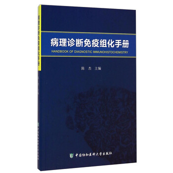 病理诊断免疫组化手册