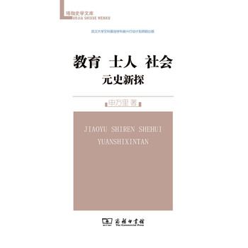 教育 士人 社会：元史新探