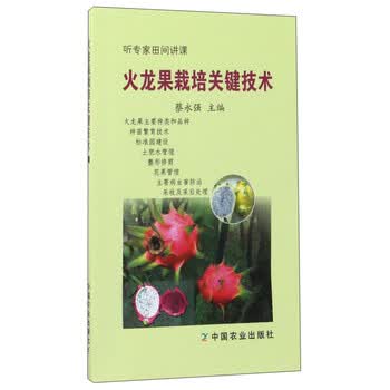 火龙果栽培关键技术 听专家田间讲课