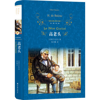文学名著·经典译林：高老头（新版）