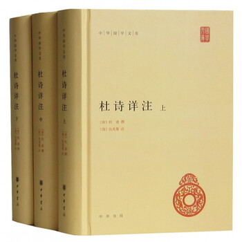 中华国学文库 杜诗详注(上中下)杜甫 撰  文学书籍