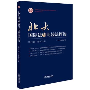 北大国际法与比较法评论（第14卷 总第17辑）