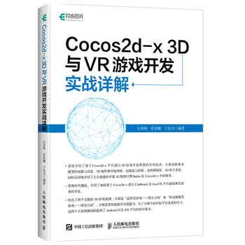 Cocos2d-x 3D与VR游戏开发实战详解(异步图书出品)