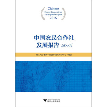 中国农民合作社发展报告（2016）