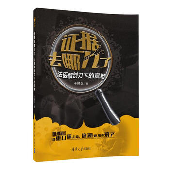 证据去哪儿了：法医解剖刀下的真相9787302477778