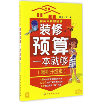 装修预算一本就够(升级版)