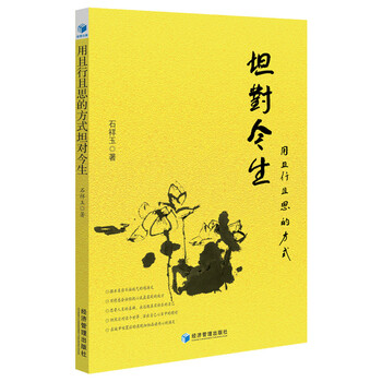 用且行且思的方式坦对今生
