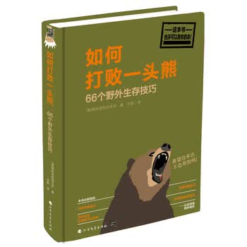 正版 如何打败一头熊9787531741091
