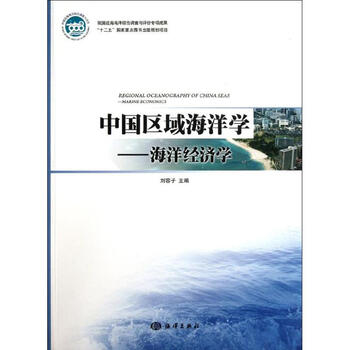 中国区域海洋学――海洋经济学