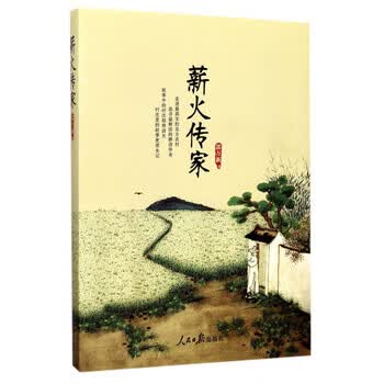 薪火传家