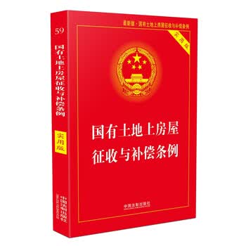 国有土地上房屋征收与补偿条例（实用版）（2018版）