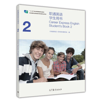 职通英语学生用书2/“十二五”职业教育国家规划教材(附光盘) 《职通英语》系列教材编写组 