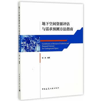 地下空间资源评估与需求预测方法指南