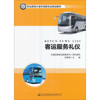 客运服务礼仪/职业教育大客车驾驶专业规划教材