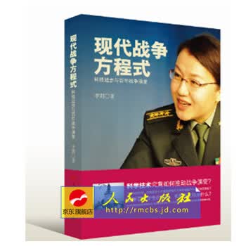 【人民出版社】现代战争方程式——科技进步与百年战争演变