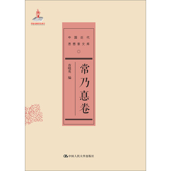 常乃惪卷（中国近代思想家文库）