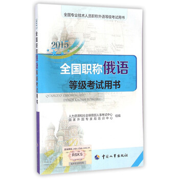 全国专业技术人员职称外语等级考试用书：2015全国职称俄语等级考试用书
