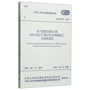 中华人民共和国国家标准（GB 50173-2014）：电气装置安装工程66KV及以下架空电力线路施工及验收规范
