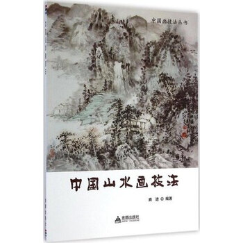 中国画技法丛书：中国山水画技法