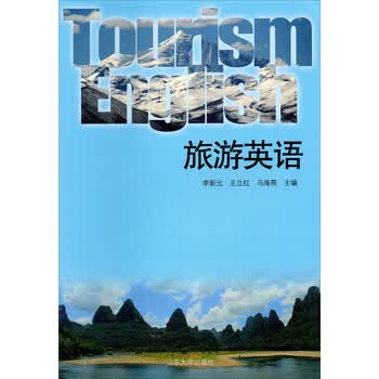 旅游英语