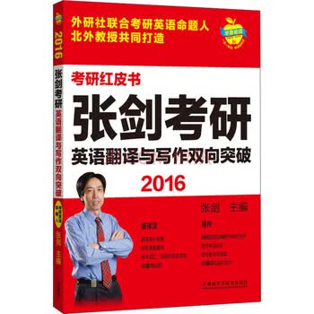 2016张剑考研英语翻译与写作双向突破