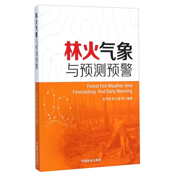 {正版新书}林火气象与预测预警9787503877933