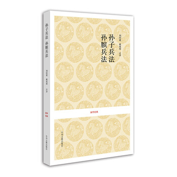 国学经典：孙子兵法·孙膑兵法