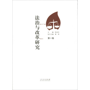 正版 ~~与改革研究（第一卷）9787209089111