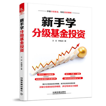 {正版新书}新手学分级基金投资9787113232627