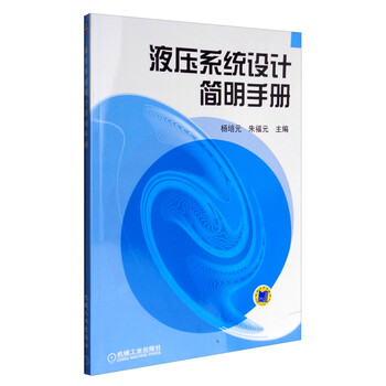 液压系统设计简明手册