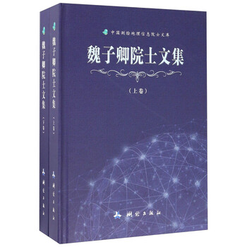 正版 魏子清院士文集（上下卷）9787503038631