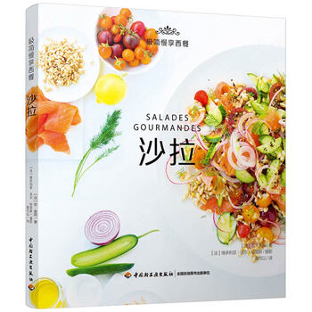  极简慢享西餐：沙拉9787518415144