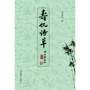 寿侃诗草