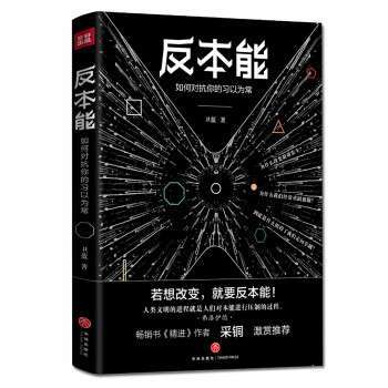 反本能：如何对抗你的习以为常
