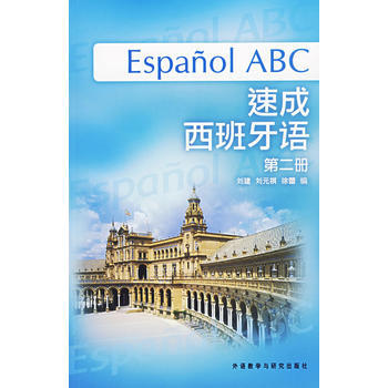 速成西班牙语(第2册)(附MP3光盘) 刘建,刘元祺,徐蕾 9787560064055