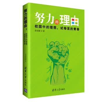 努力的理由：校园中的理想，试卷里的青春