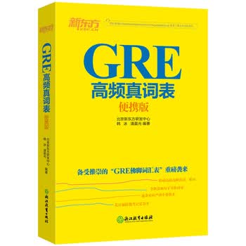GRE高频真词表便携版9787553651125浙江教育