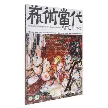 艺术当代（2017年7月刊第6期）