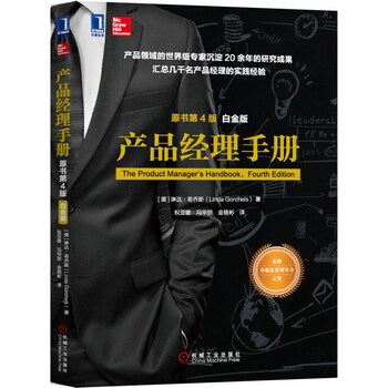 产品经理手册（原书第4版）（白金版）