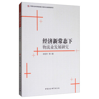 经济新常态下物流业发展研究