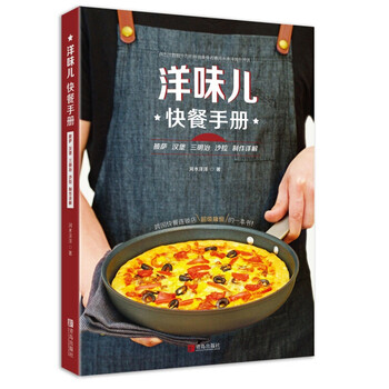 洋味儿快餐手册——披萨汉堡三明治沙拉制作详解 书籍