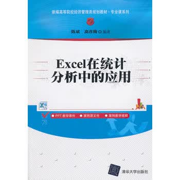 Excel在统计分析中的应用 