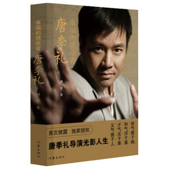 {正版新书}幸福的挑战者:唐季礼9787506394338