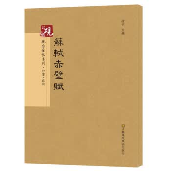 砚台金帖系列.苏轼赤壁赋 书法碑帖系列
