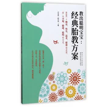教出聪明宝宝：经典胎教方案9787538892017